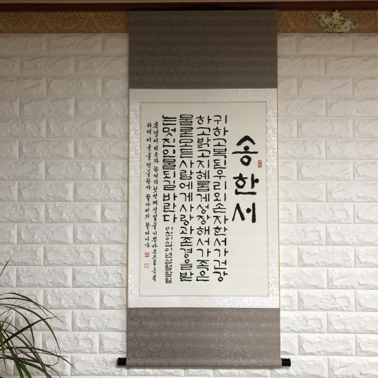 외손자 첫돌 축하 선물 돌잔치 덕담 붓글씨 족자 외할아버지 외할머니께서 주시는 손자 손녀 백일 축복 선물 한글이름족자